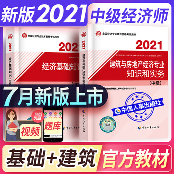 【专业自选】备考2022中级经济师2021教材金融人力资源工商管理建筑与房地产财税保险农业旅游自选 官方教材：基础知识+建筑与房地产 2本