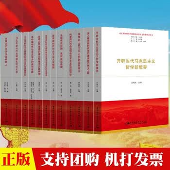  全套12册 习近平新时代中国特色社会主义思想学习丛书 中国社会科学出版社 2019新书
