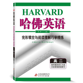 哈佛英语 完形填空与阅读理解巧学精练 高二（2022年适用）
