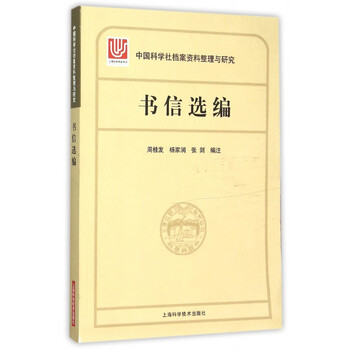 书信选编/中国科学社档案资料整理与研究