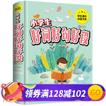 小学生好词好句段