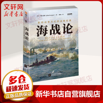 海战论 影响战争方式的战略经典