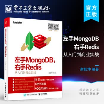 官方正版包邮 左手MongoDB 右手Redis 从入门到商业实战 聊天室员工信息管理系统书籍