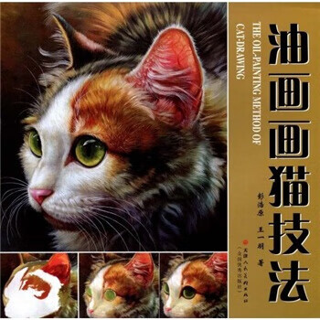 油画画猫技法 【正版书】