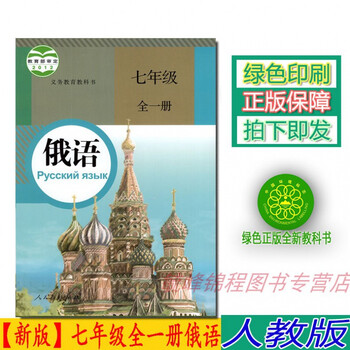 2022新版部编版初中俄语七年级全一册教材书籍 人民教育出版社 初一全册教材俄语七年级上/下册正版教材课本书义务教育教科书