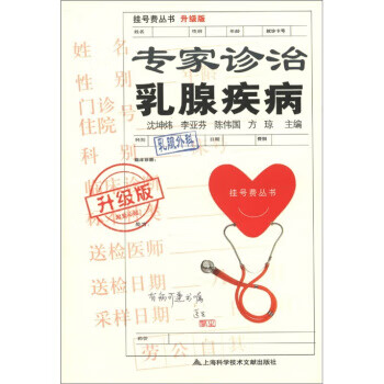 挂号费丛书:专家诊治乳腺疾病【正版图书】