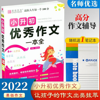 小升初优秀作文一本全 易佰作文小学升初中作文大全