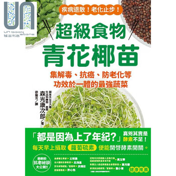 超级食物青花椰苗 集解毒 抗癌 防老化等功效于一体的*强蔬菜 港台原版 森光康次郎 台湾东贩 饮食保健