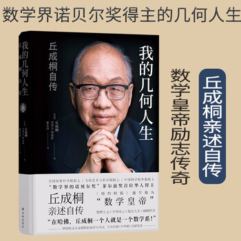 【包邮】我的几何人生 丘成桐自传 菲尔兹奖得主丘成桐亲述自传，“数学皇帝”的传奇励志人生 数学家名人自传人物