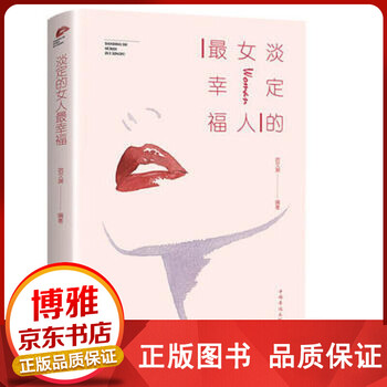 淡定的女人幸福【百元神卷】