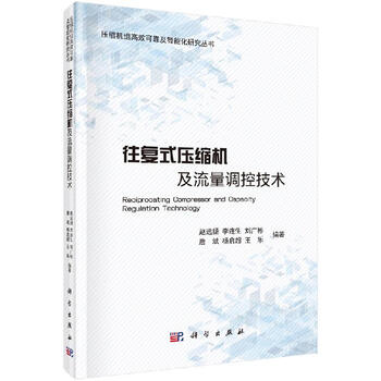 往复压缩机及流量调控技术 科学出版社