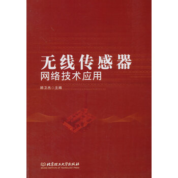无线传感器网络技术应用 顾卫杰 北京理工大学出版社