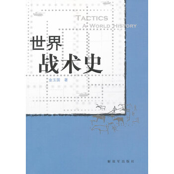 世界战术史【正版图书，售后无忧】