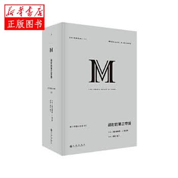 理想国译丛040:战时的第三帝国  九州出版社 理查德J.,埃文斯新华书店正版图书