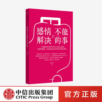 感情不能解决的事 张佳佳著 中信出版社图书