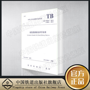 官方正版 TB/10429-2014 J 1828-2014 绿色铁路客站评价标准国铁科发【2014