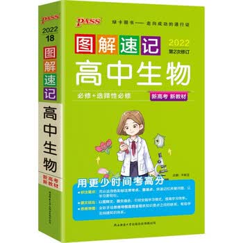 图解速记 高中生物 通用版 【新教材 新高考】适用必修选择性必修 22版 pass绿卡图书 基础知识便携口袋书全彩版