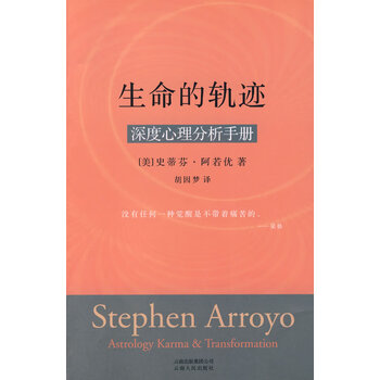 【自营京送 新华图书籍】生命的轨迹 云南人民出版社 (美)阿若优　著,胡因梦　译
