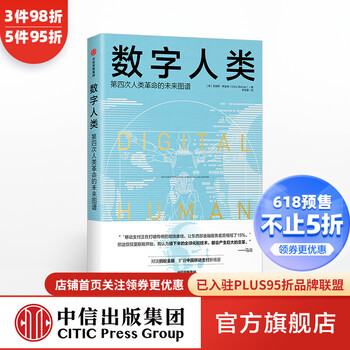 数字人类 第四次人类革命的未来图谱 克里斯斯金纳 中信出版社图书