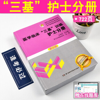 2022年医学临床三基训练护士分册习题集新版第五版护士三基三严练第三版护士训练习题集护士事业单位招聘三基书护理2022人卫版全国临床护理训练指南临床护理三基训练试题库医院护士分册招聘考编护师考试书 医