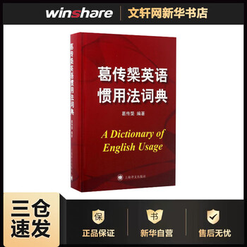 葛传槼英语惯用法词? 编者:葛传？ 作 书籍