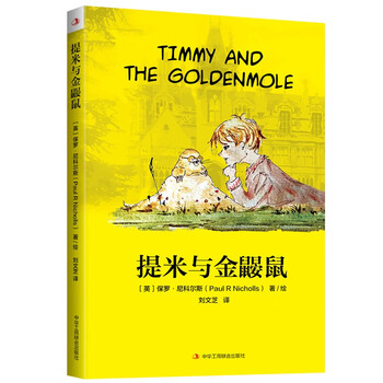 提米和金鼹鼠