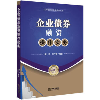 企业债券融资操作实务