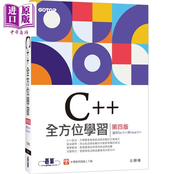 C++全方位学习第四版(适用DevC++与VisualC++) 港台原版 古颐榛 碁峰出版 程式设计