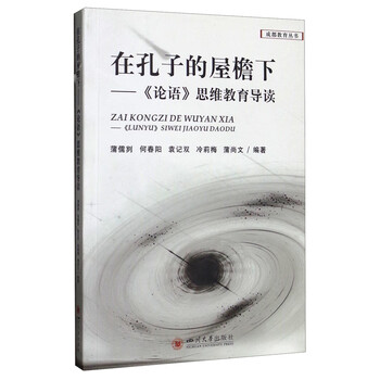 在孔子的屋檐下——《论语》思维教育导读