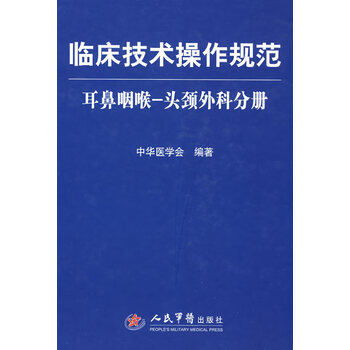 耳鼻咽喉-头颈外科分册-临床技术操作规范