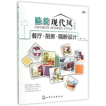 最爱现代风·典藏版：餐厅·厨房·隔断设计