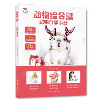 彩铅自学手册---动物综合篇