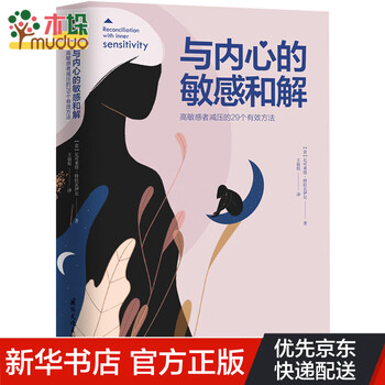 与内心的敏感和解(高敏感者减压的29个有效方法)