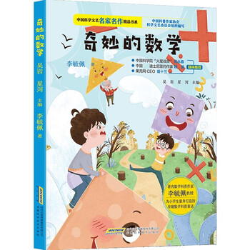 中国科学文艺名家名作精品书系（美绘彩图版）奇妙的数学
