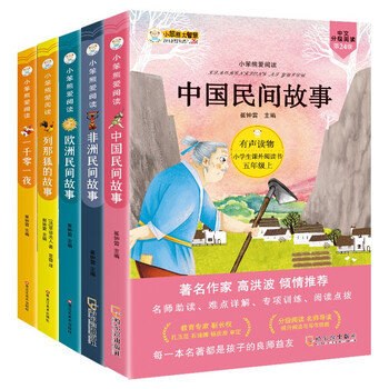 小笨熊 快乐读书吧五年级上册套装 中国民间故事+列那狐的故事+非洲民间故事+欧洲民间故事+一千零一夜 套装（5册）赠阅读考试专项训练 手绘插图彩图(中国环境标志产品 绿色印刷)
