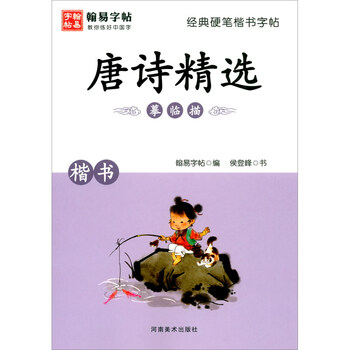 经典硬笔楷书字帖. 唐诗精选