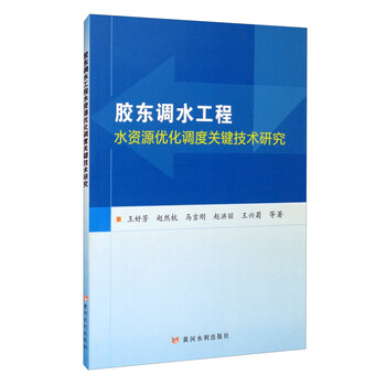 胶东调水工程水资源优化调度关键技术研究