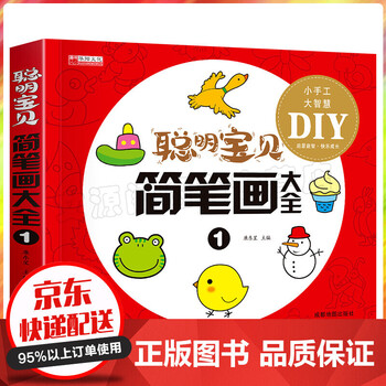 聪明宝贝简笔画大全 1 手绘本入门自学零基础幼儿小学生儿童画绘画启蒙入门素材临摹幼儿园画画教材学习的
