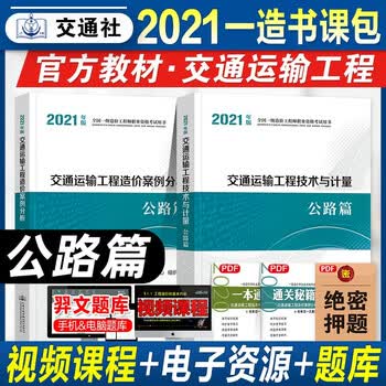 2021一级造价工程师考试教材 交通运输工程 公路篇 技术与计量+案例分析 一级造价工程师考试用书
