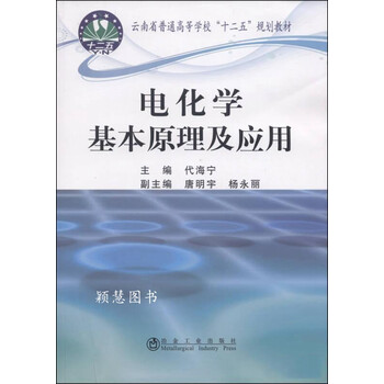 电化学基本原理及应用 代海宁，唐明宇，杨永丽编 冶金工业出版社