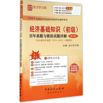 经济基础知识(初级)历年真题与模拟试题详解