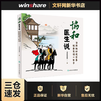协和医生说 坚持做好这些事 健康生活一辈子