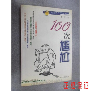 保证正版  可开发票！！100次尴尬