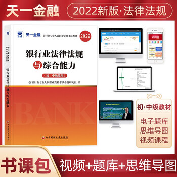 天一2022年银行从业资格证银行业考试用书公共基础 银行专业人员职业资格考试教材 单科（拍下备注）