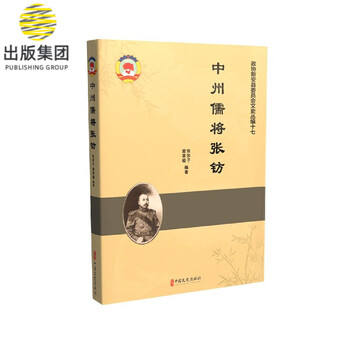 中州儒将张钫