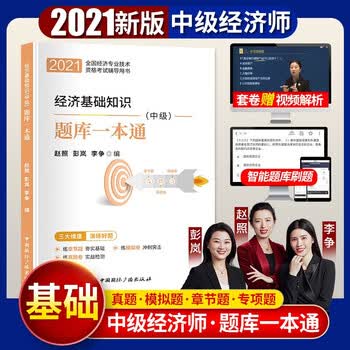 备考2022中级经济师2021教材配套题库一本通真题模拟试卷 组合自选 经济基础知识    单本