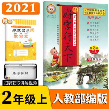2021新版 好字行天下二年级上册人教版第3册 小学生语文课本2年级字帖练字本课文同步二年级人教版课