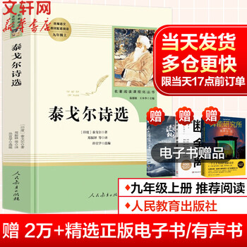 泰戈尔诗选 九年级上册人教版 初三语文推荐课外阅读丛书 人民教育出版社