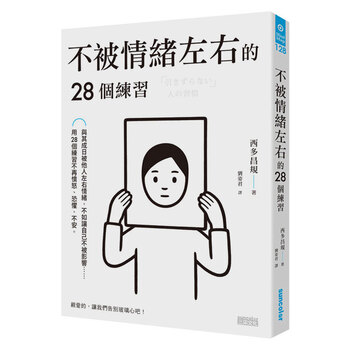 不被情绪左右的28个练习 港台原版心灵