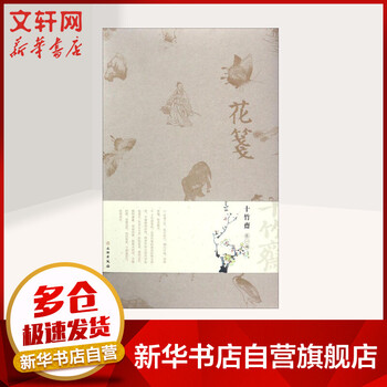 花笺 胡正言 文物出版社有限公司